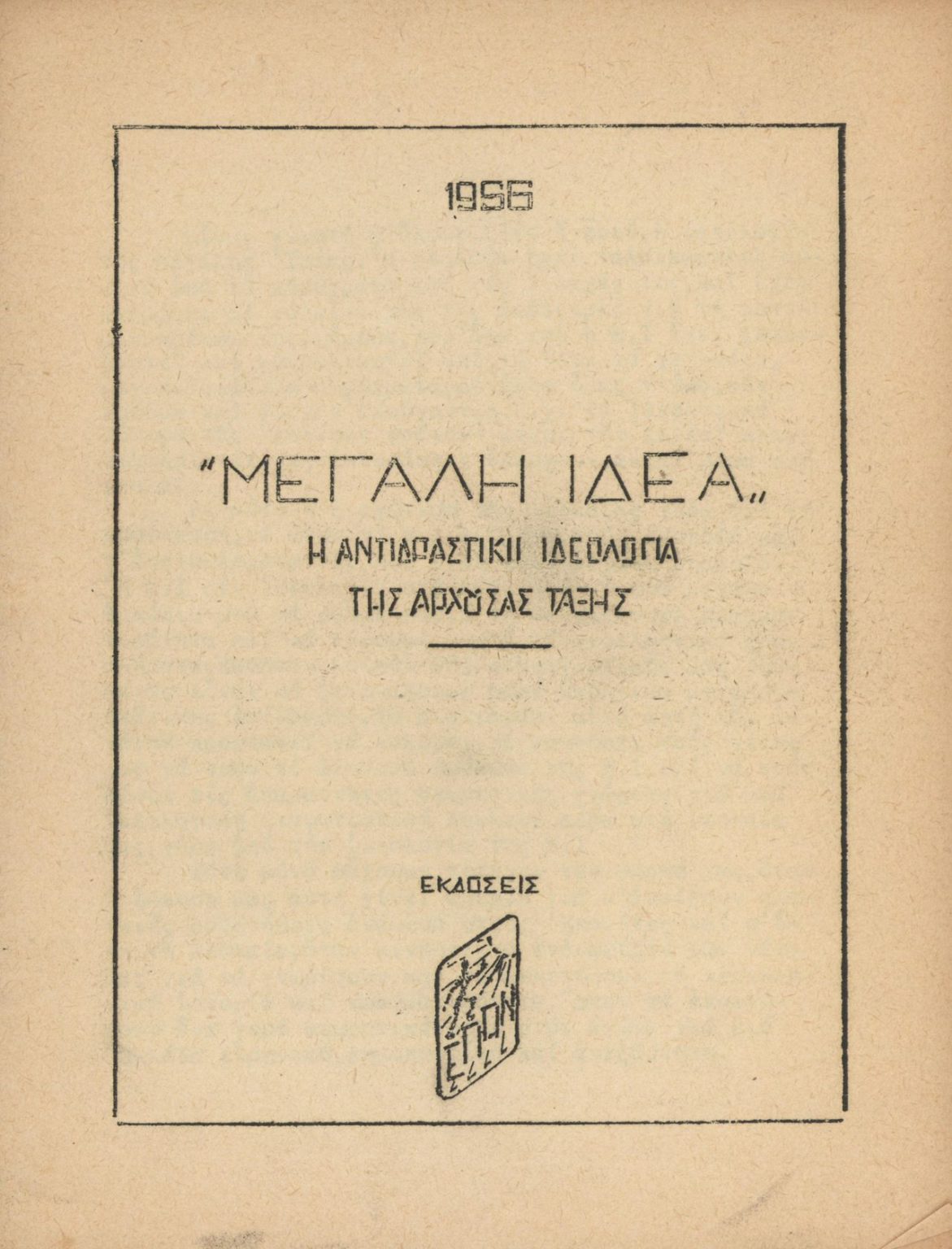 Μεταπολεμική Ελλάδα: 1950-1967 - Αριστερά και ‘21