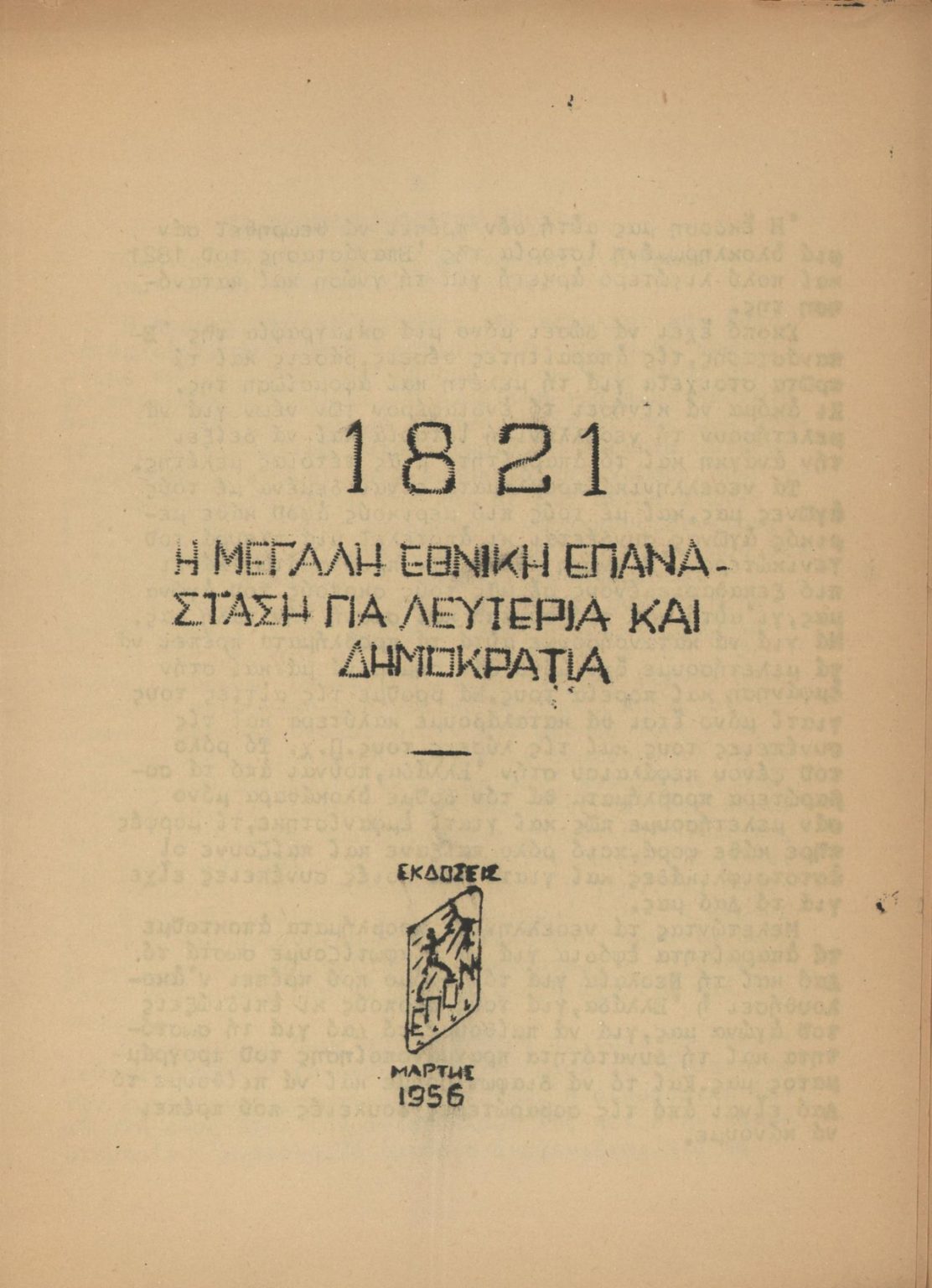Μεταπολεμική Ελλάδα: 1950-1967 - Αριστερά και ‘21