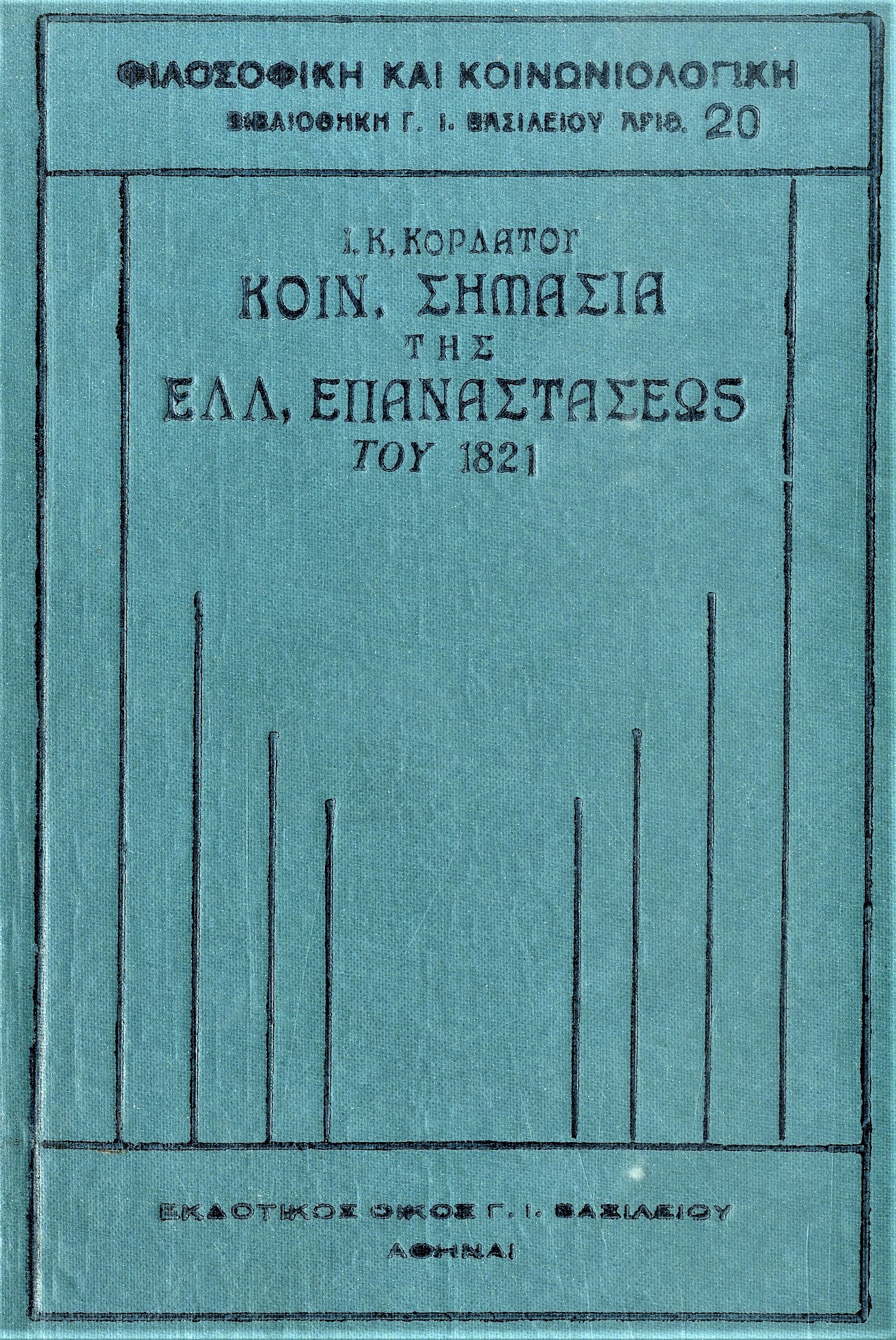 Βιβλιογραφία - Αριστερά και ‘21