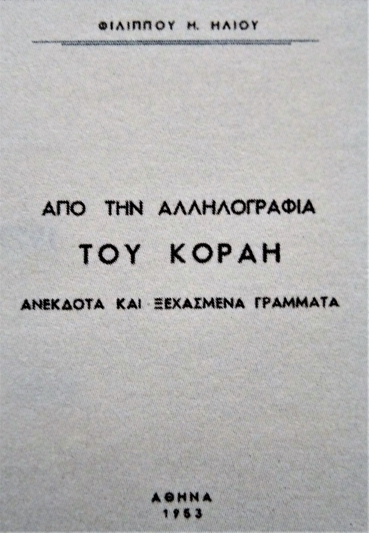 Ο ήχος της σιωπής: ο Φίλιππος Ηλιού και η Ελληνική Επανάσταση, της ...