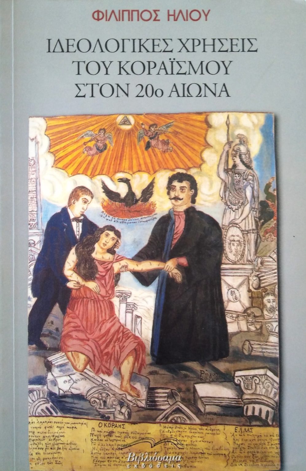 Ο ήχος της σιωπής: ο Φίλιππος Ηλιού και η Ελληνική Επανάσταση, της ...