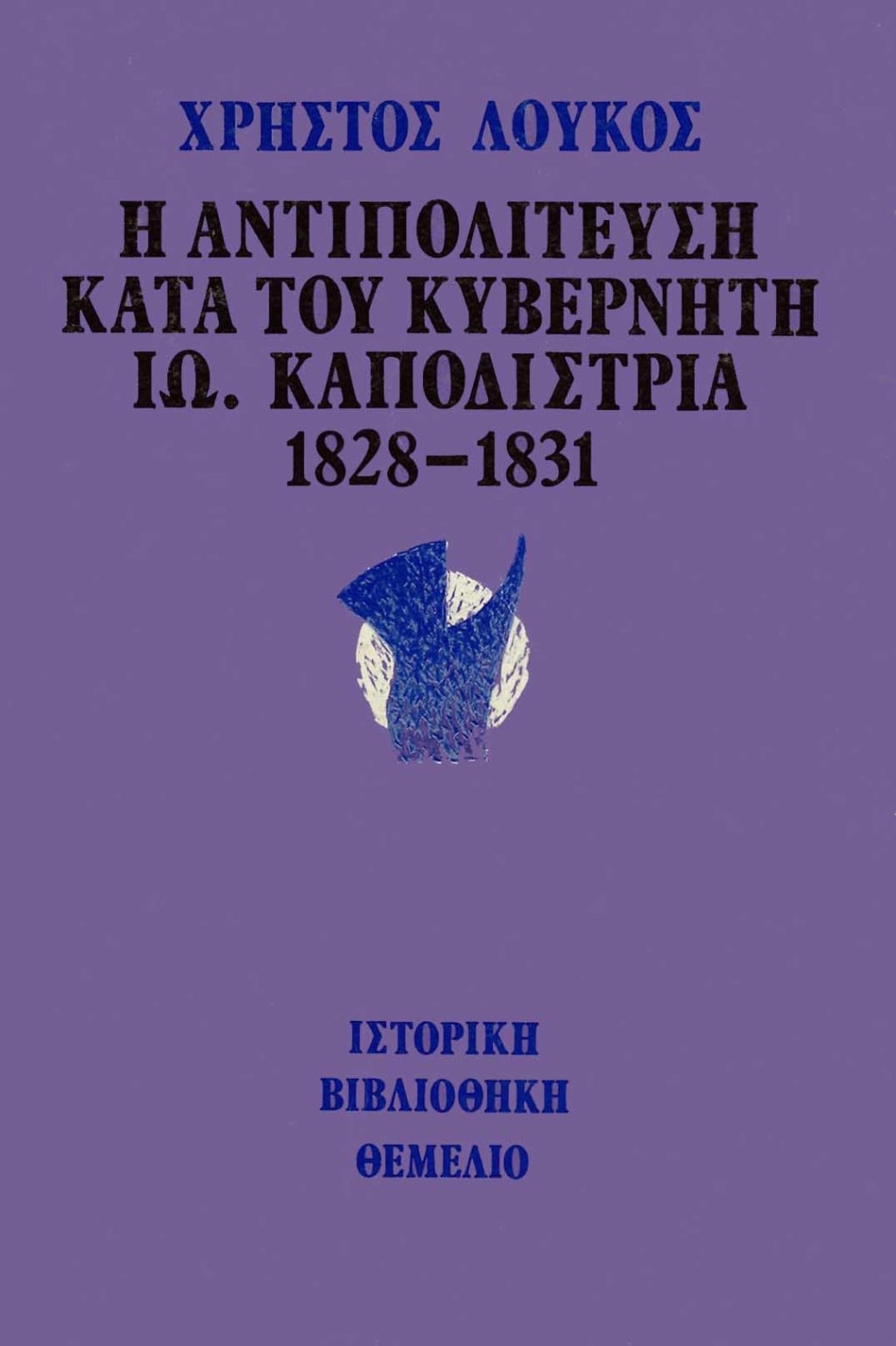 Το 1821 στη σύγχρονη ελληνική ιστοριογραφία: 7 ερωτήματα στον Χρήστο ...